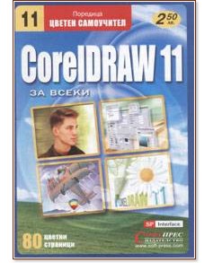CorelDRAW 11 за всеки - книга - store.bg