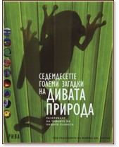 Седемдесетте големи загадки на дивата природа - книга - store.bg