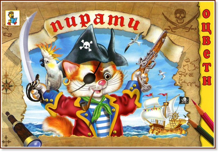 Пирати - Оцвети - детска книга - store.bg