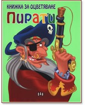 Пирати - книга - store.bg