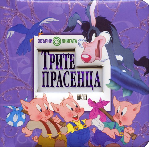 Трите прасенца. Грозното патенце - книга - store.bg