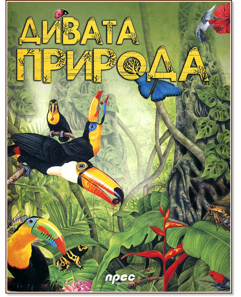 Дивата природа - книга - store.bg