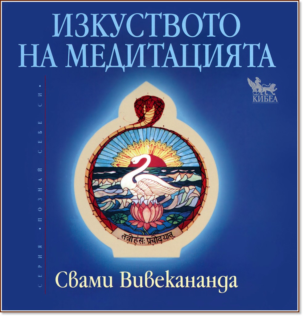 Изкуството на медитацията - Свами Вивекананда - книга - store.bg