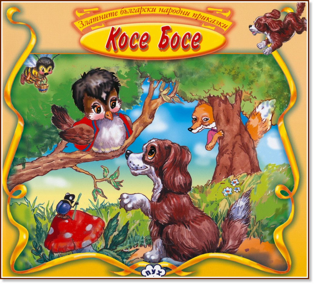 Златните български народни приказки: Косе Босе - книга - store.bg