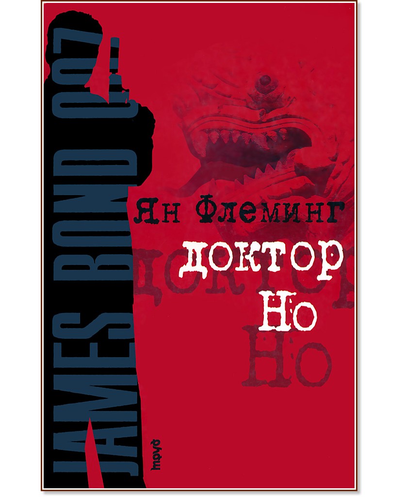 Джеймс Бонд - Доктор Но - Ян Флеминг - книга - store.bg