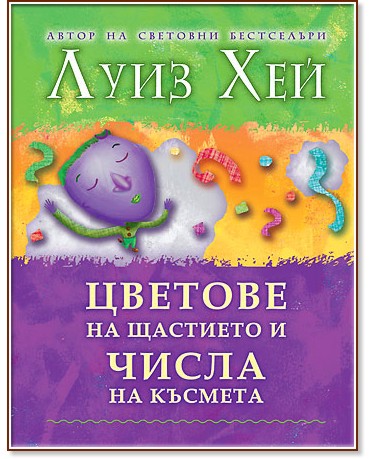 Цветове на щастието и числа на късмета - Луиз Хей - книга - store.bg