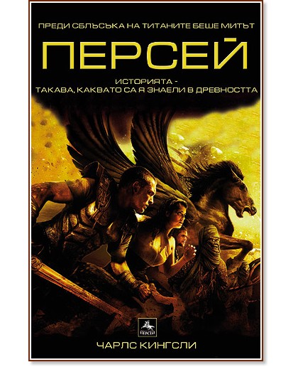 Персей - Чарлс Кингсли - книга - store.bg