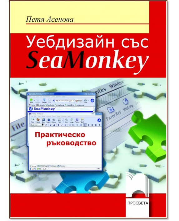 Уебдизайн със SeaMonkey - практическо ръководство - помагало - store.bg