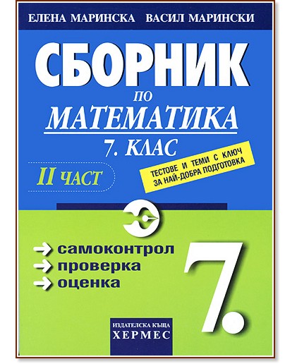 Сборник по математика за 7. клас - II част - - store.bg