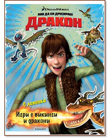 Как да си дресираш дракон - Игри с викинги и дракони - детска книга ...