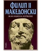 Филип II Македонски - Жан-Никола Корвизие - книга - store.bg