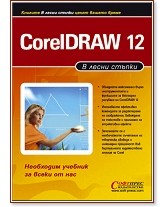 CorelDRAW 12 в лесни стъпки - книга - store.bg