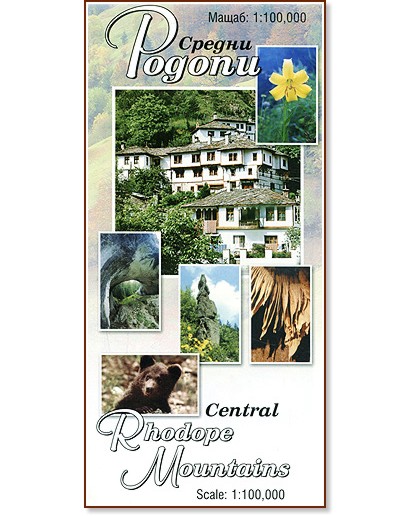 Средни Родопи: туристическа карта М 1:100 000 : Central Rhodope ...