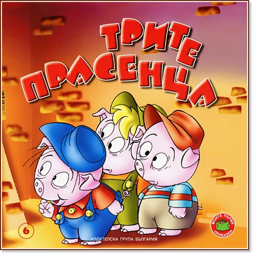 Трите прасенца - Моите първи приказки - книга - store.bg