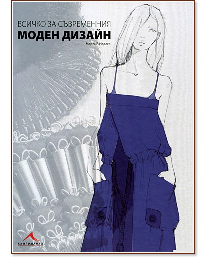 Всичко за съвременния моден дизайн - книга - store.bg