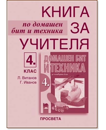 Книга за учителя по домашен бит и техника за 4 клас Store Bg