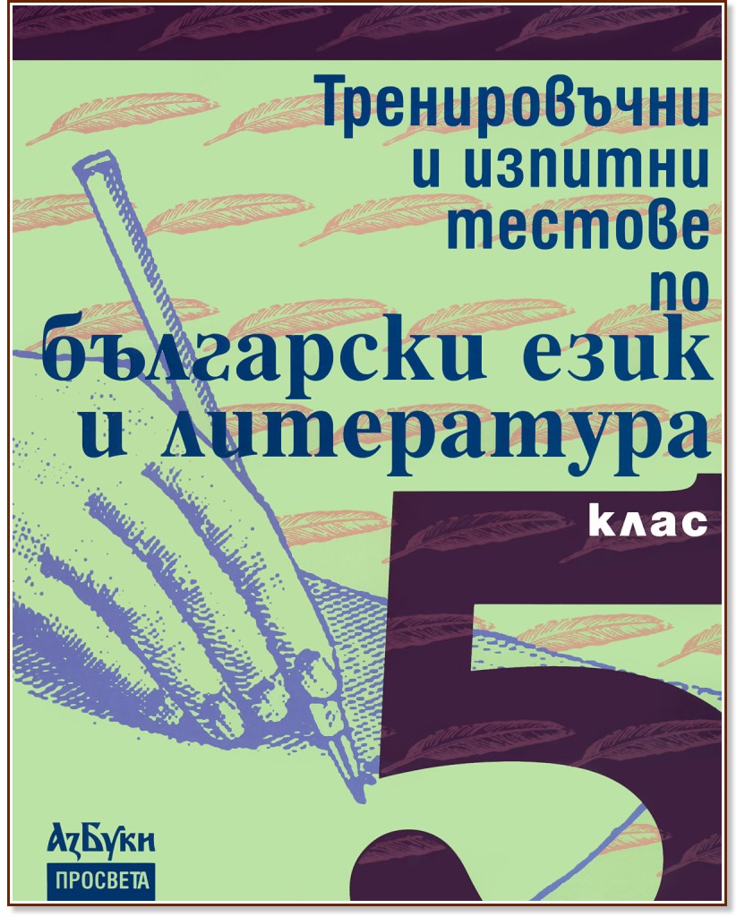 Тренировъчни и изпитни тестове по български език и литература за 5