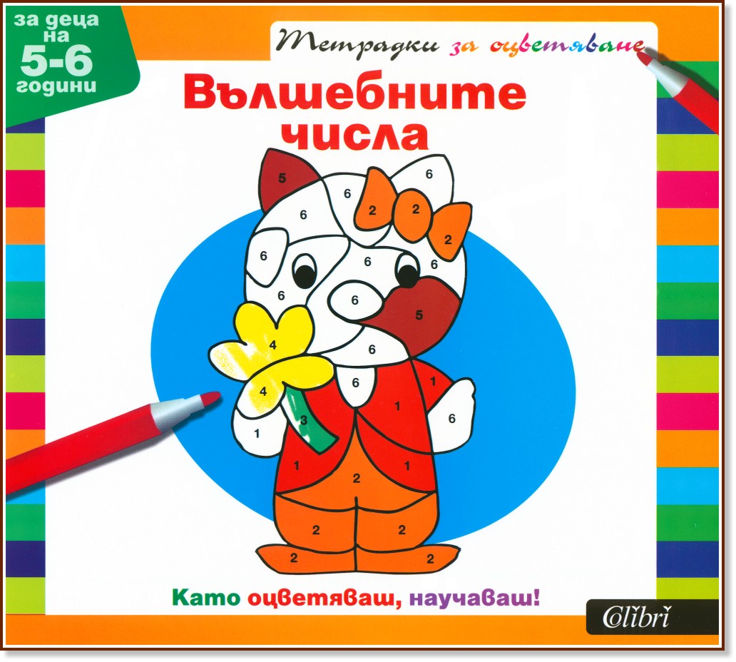 Тетрадки за оцветяване: Вълшебните числа : За деца на 5-6 години ...
