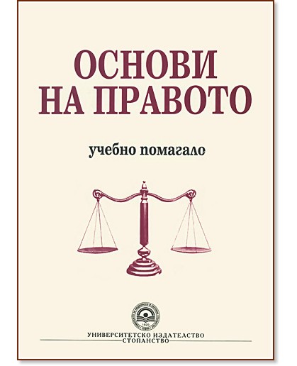 Учебно помагало по основи на правото - - store.bg
