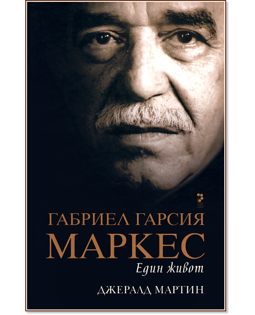 Габриел Гарсия Маркес - Един живот - книга - store.bg