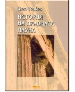 История на правната наука - Цеко Торбов - книга - store.bg