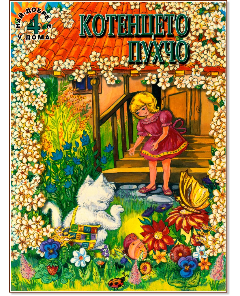 Котенцето Пухчо - Кристина Барбова - книга - store.bg