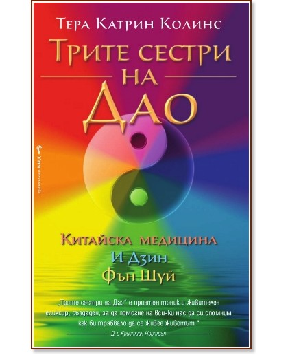 Трите сестри на Дао - Тера Катрин Колинс - книга - store.bg