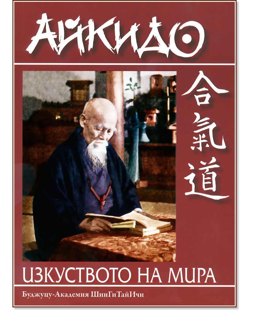 Айкидо - изкуството на мира - ШинГиТайИчи - книга - store.bg