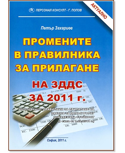 Промените в правилника за прилагане на ЗДДС за 2011 г книга Store Bg