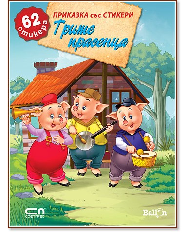 Приказка със стикери: Трите прасенца - детска книга - store.bg