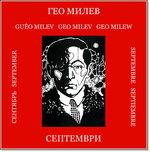 Гео Милев - Септември : Аудиоиздание на 6 езика - 2 CD - книга - store.bg