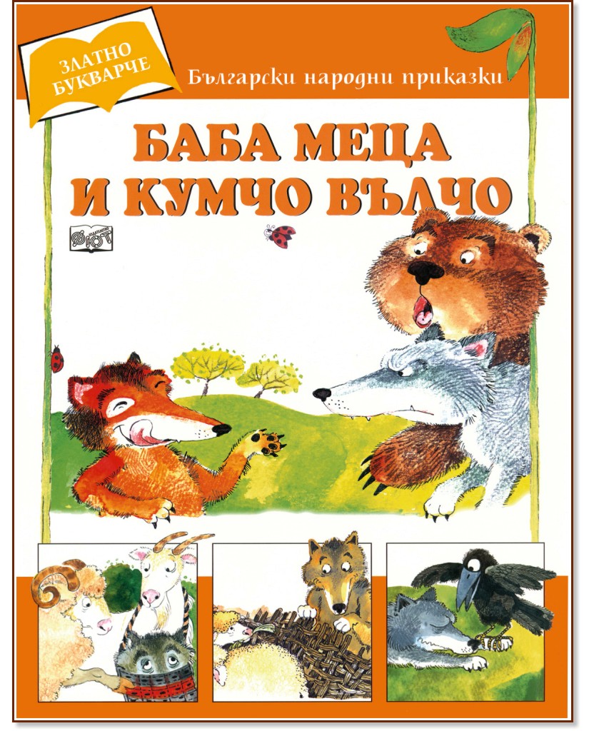 Баба Меца и Кумчо Вълчо - Златно букварче - книга - store.bg