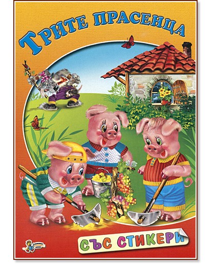 Книжка със стикери: Трите прасенца - Братя Грим - детска книга - store.bg