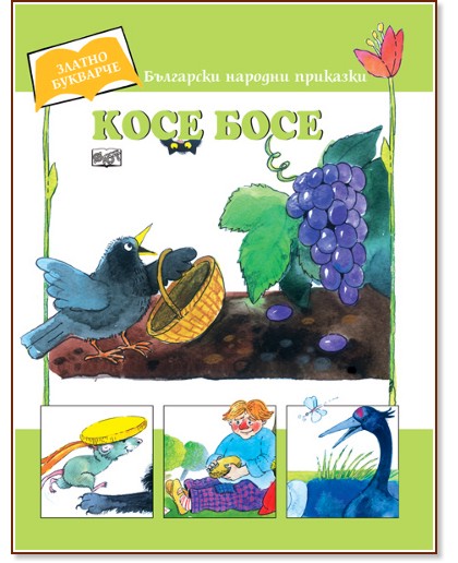 Косе Босе - Златно букварче - книга - store.bg