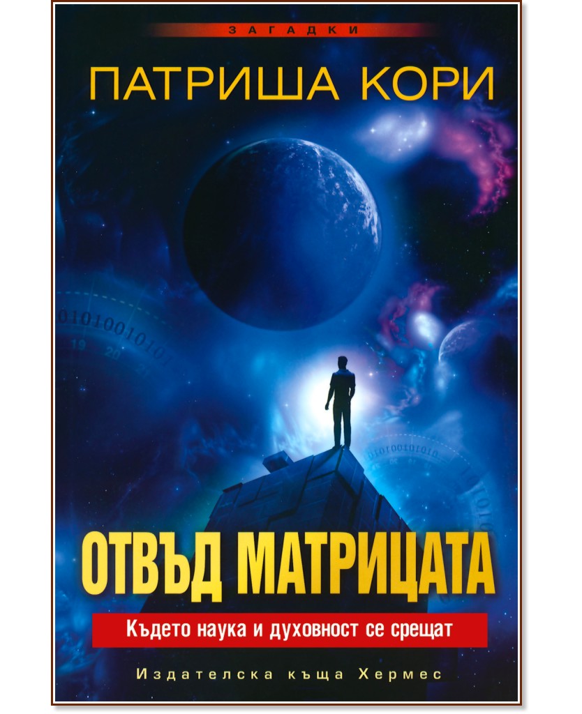 Отвъд матрицата - Патриша Кори - книга - store.bg