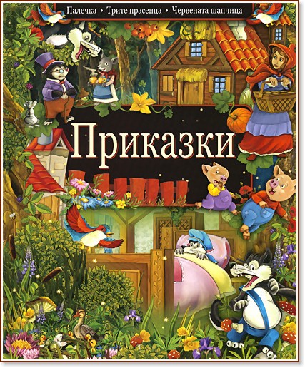 Приказки: Палечка. Трите прасенца. Червената шапчица - книга - store.bg