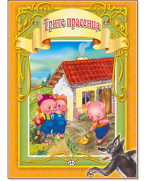 Трите прасенца - книга - store.bg