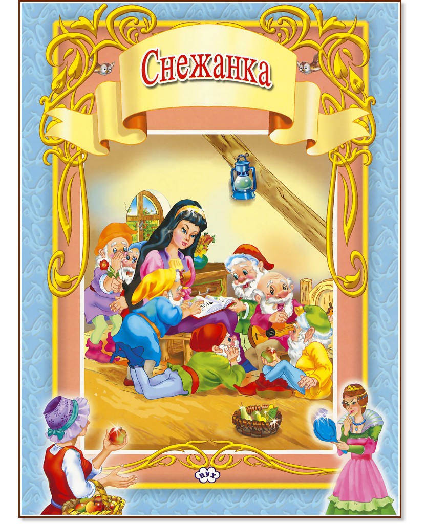 Снежанка - книга - store.bg