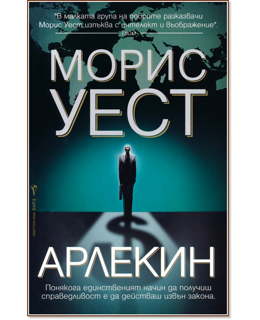 Арлекин - Морис Уест - книга - store.bg