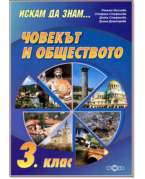 Помагало по човекът и обществото за 3 клас Store Bg
