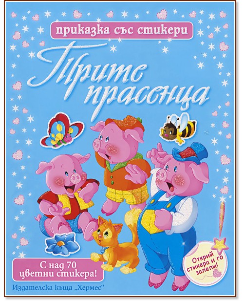 Трите прасенца - приказка със стикери - детска книга - store.bg