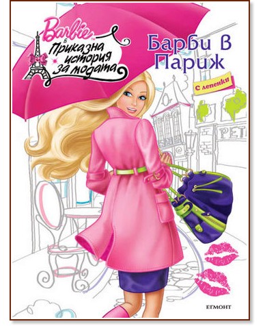 Барби в приказна история за модата: Барби в Париж - детска книга - store.bg
