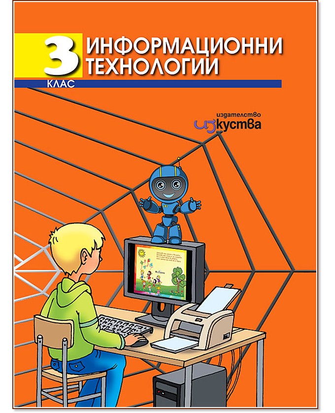 Информационни технологии - учебно помагало за 3. клас + CD - - store.bg