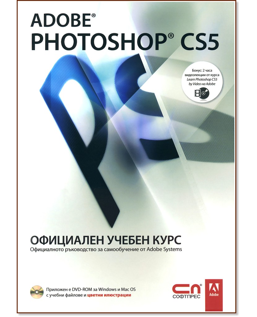 Adobe Photoshop CS5 - Официален учебен курс + DVD - учебник - store.bg