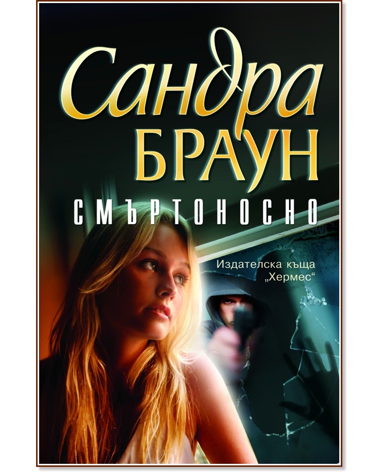 Смъртоносно - Сандра Браун - книга - store.bg