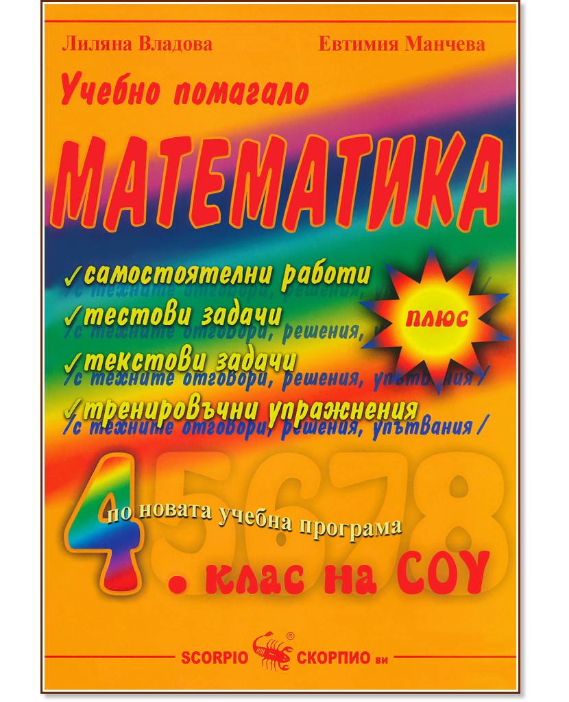 Учебно помагало по математика за 4 клас на СОУ Store Bg