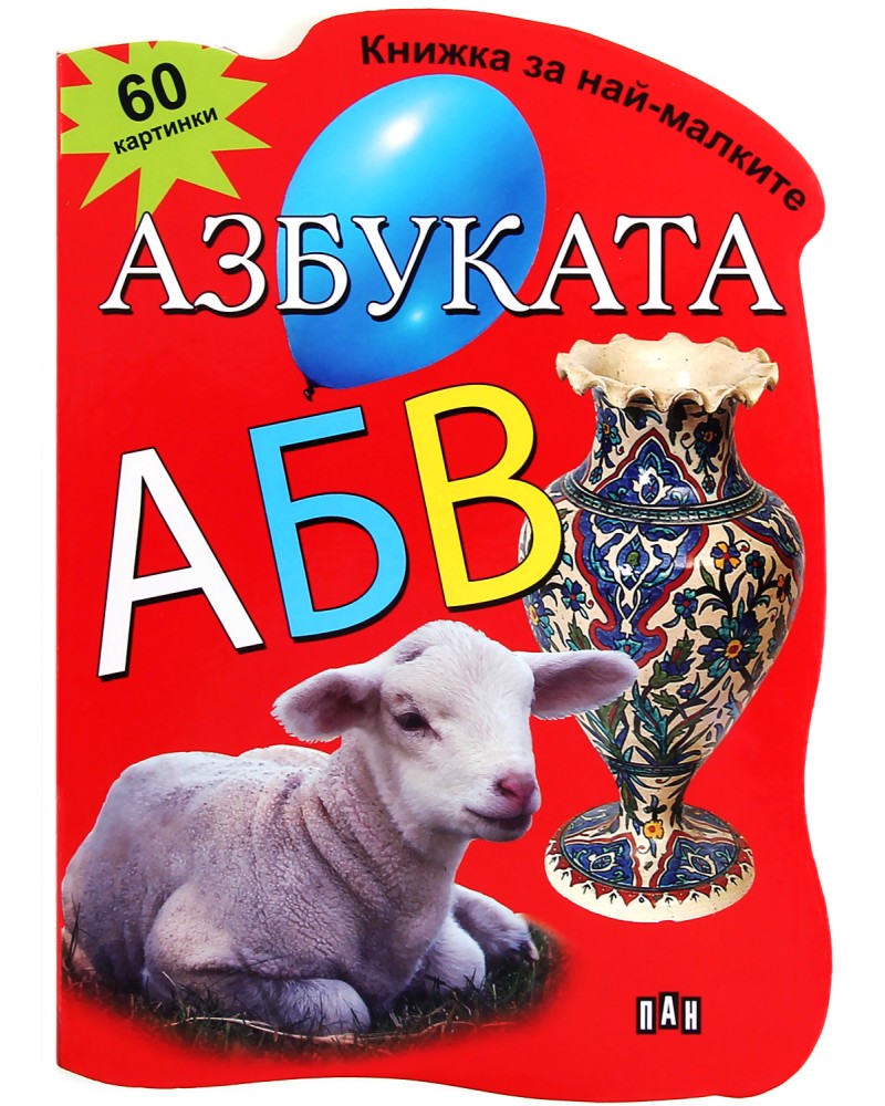 Книжка за най-малките: Азбуката - детска книга - store.bg