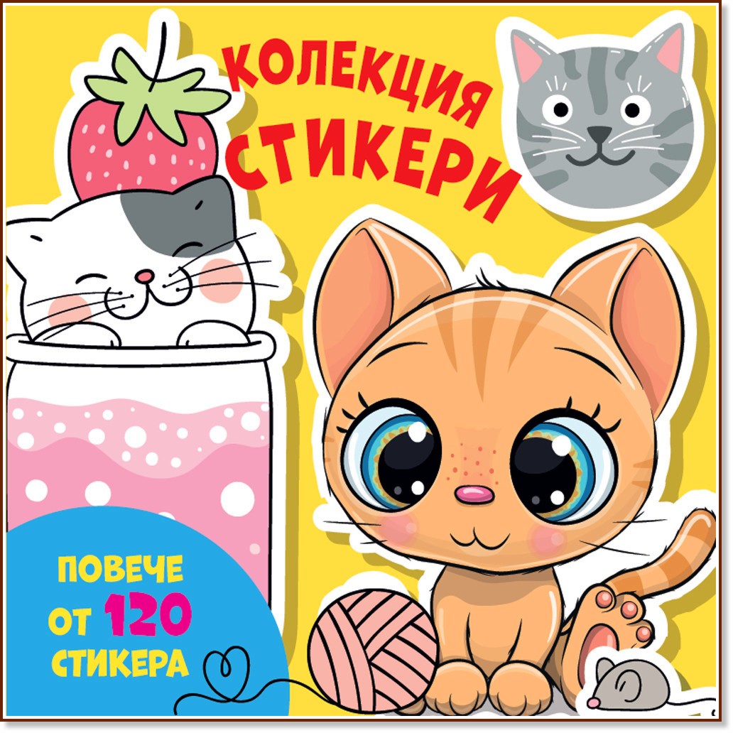 Колекция стикери: Котета - детска книга - store.bg