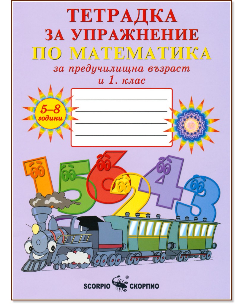 Тетрадка за упражнение по математика за предучилищна възраст и 1 клас учебна тетрадка Store Bg