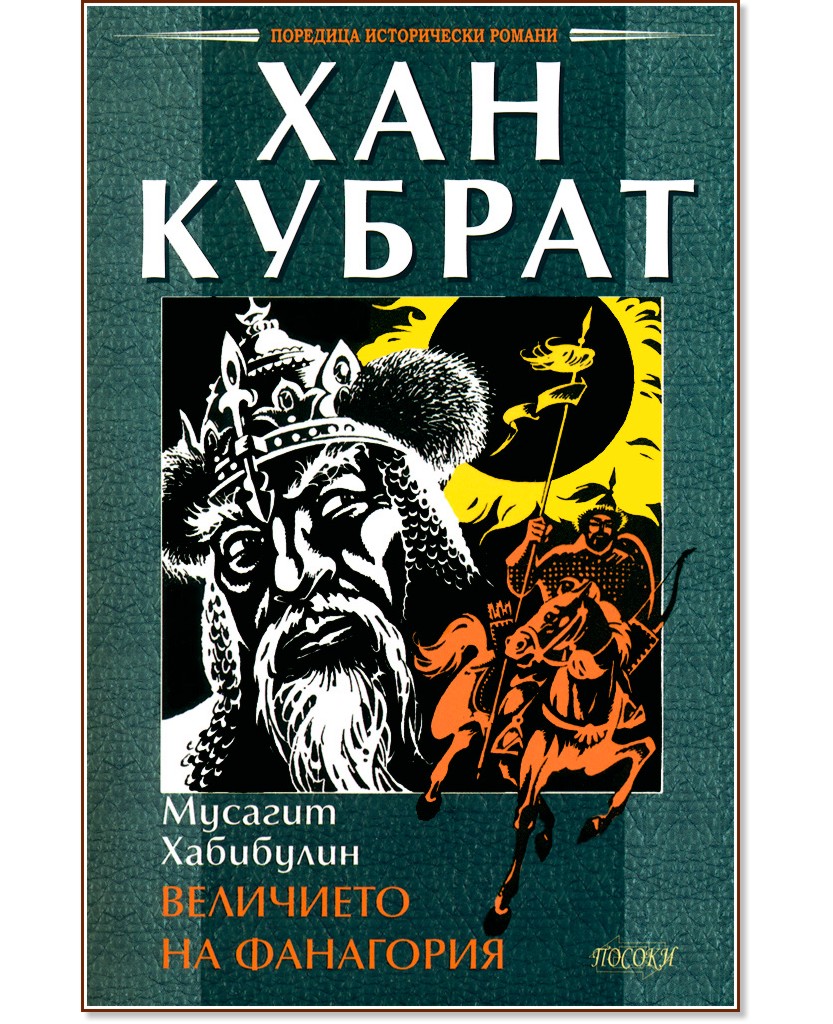 Хан Кубрат. Величието на Фанагория - книга - store.bg